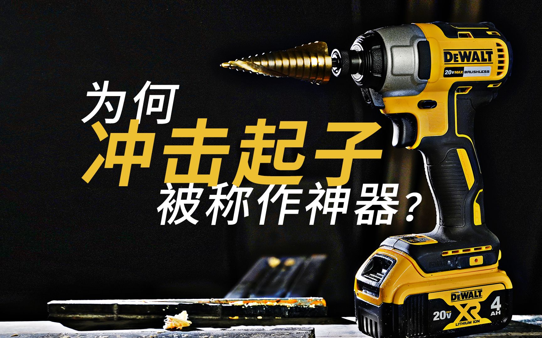 都说冲击起子是神器,为什么用的人不多?