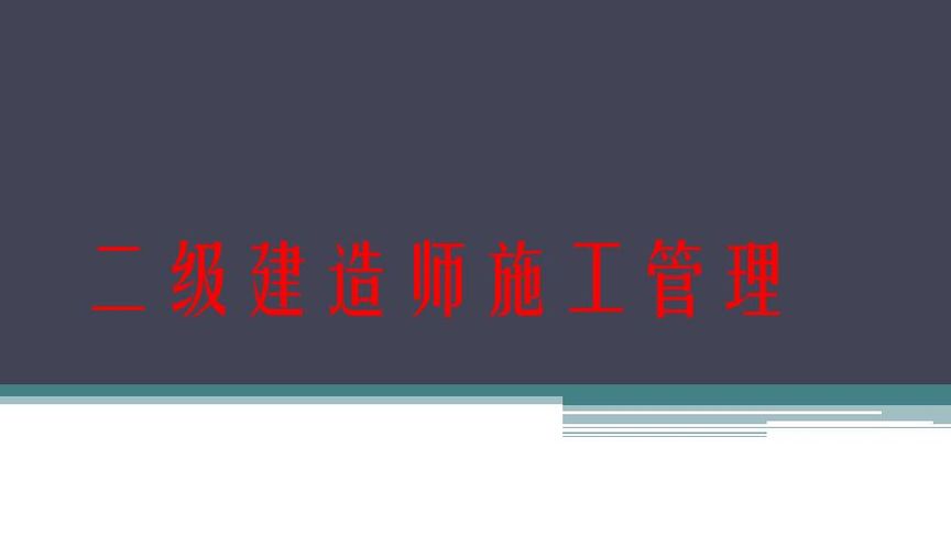 2021年二级建造师管理之质量管理体系