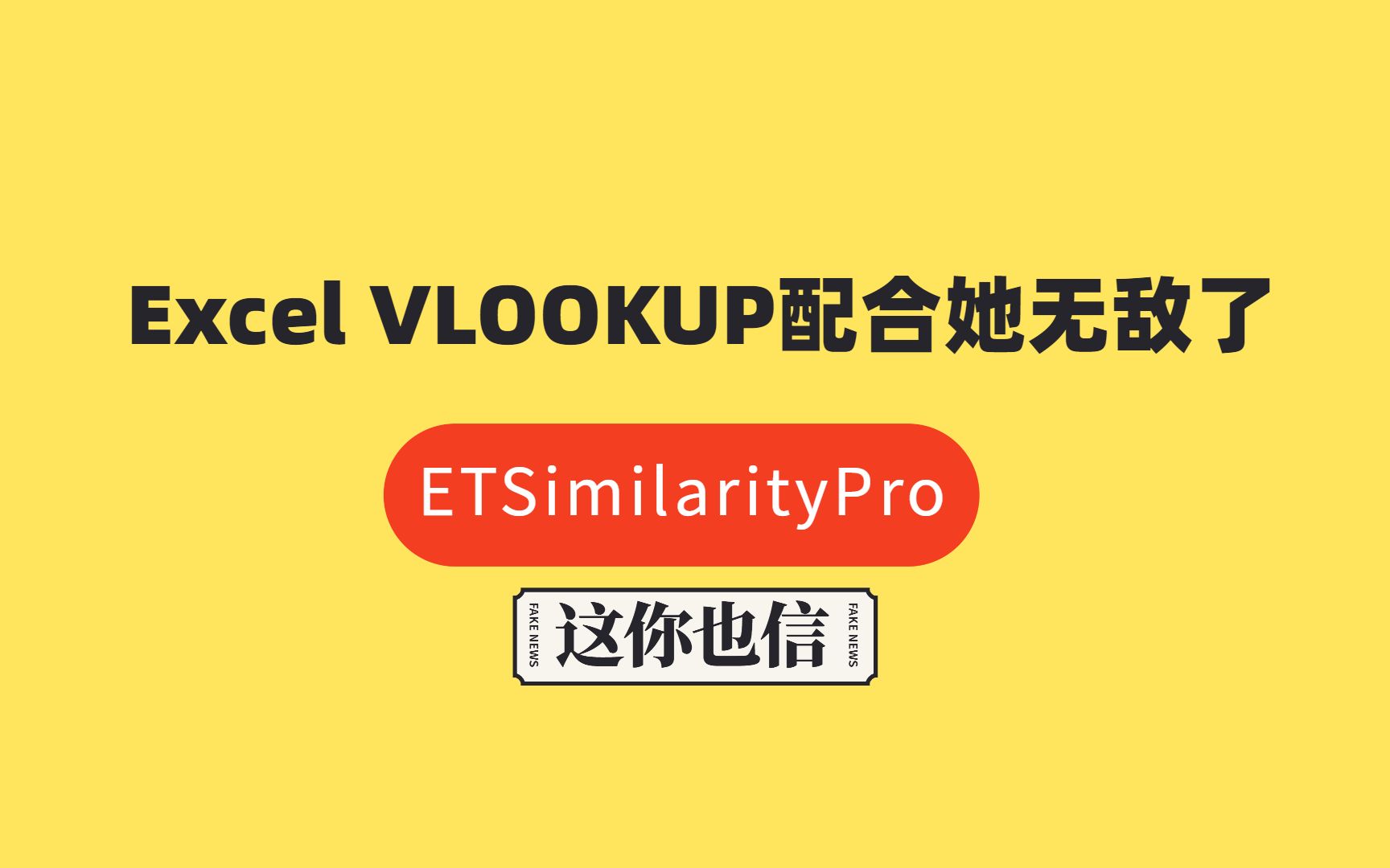 Excel VLOOKUP函数有了这个函数加盟再也不怕模糊匹配了