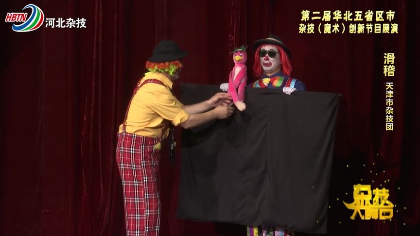 滑稽小丑带来表演,真是搞笑又精彩,掌声连连!