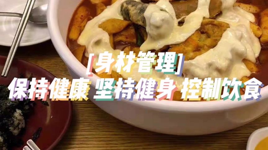 【身材管理】保持运动,坚持健身,控制饮食。
