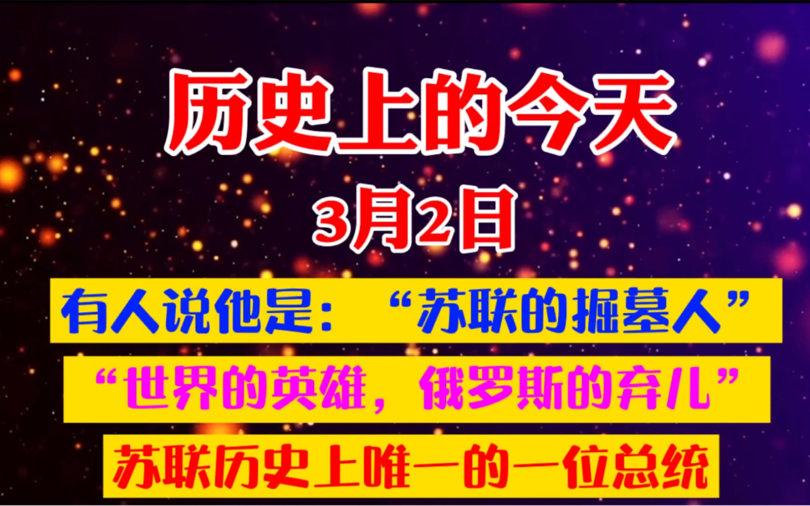 他是苏联历史上唯一的一位总统,俄罗斯媒体评价他是“世界的英雄,...