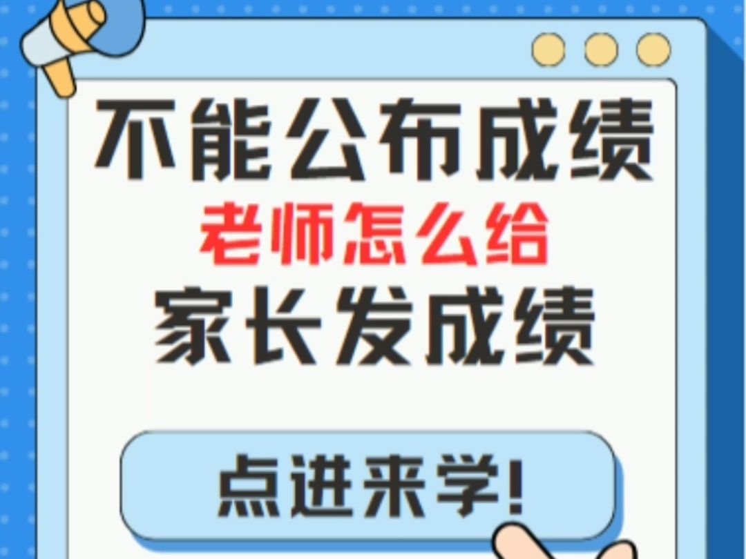 如何把学生成绩单独发给家长?怎么把成绩发给家长?如何把成绩发给...