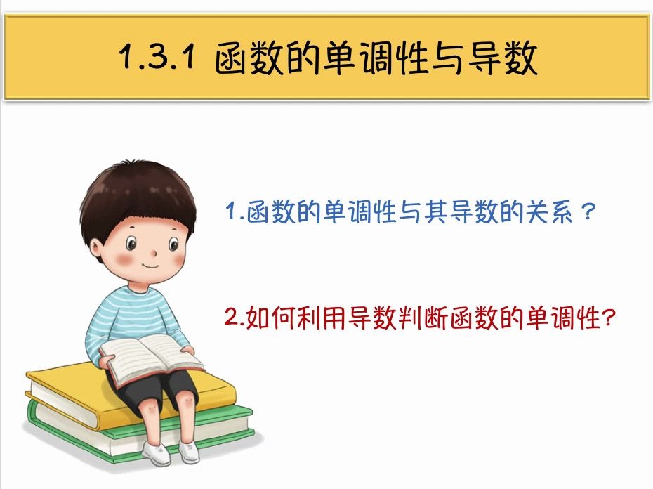 【选修 2-2】1.3.1 函数的单调性与导数