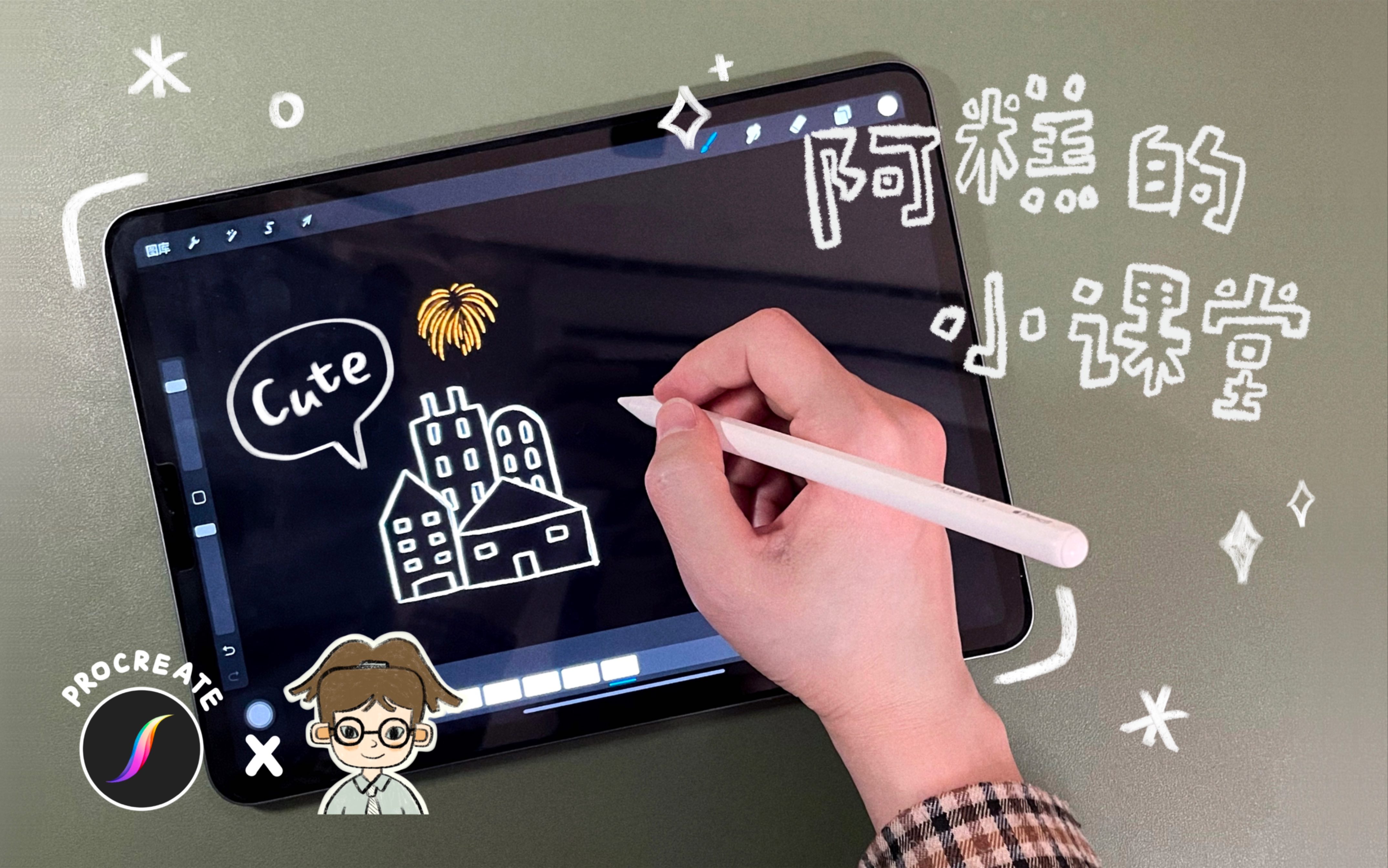 6分钟学会做手绘风Vlog动画片头 | Procreate | 新手友好 | 逐帧动画