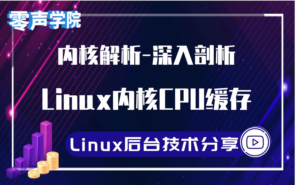【内核解析】深入剖析Linux内核CPU缓存|Linux内核|Linux进程|内存管理