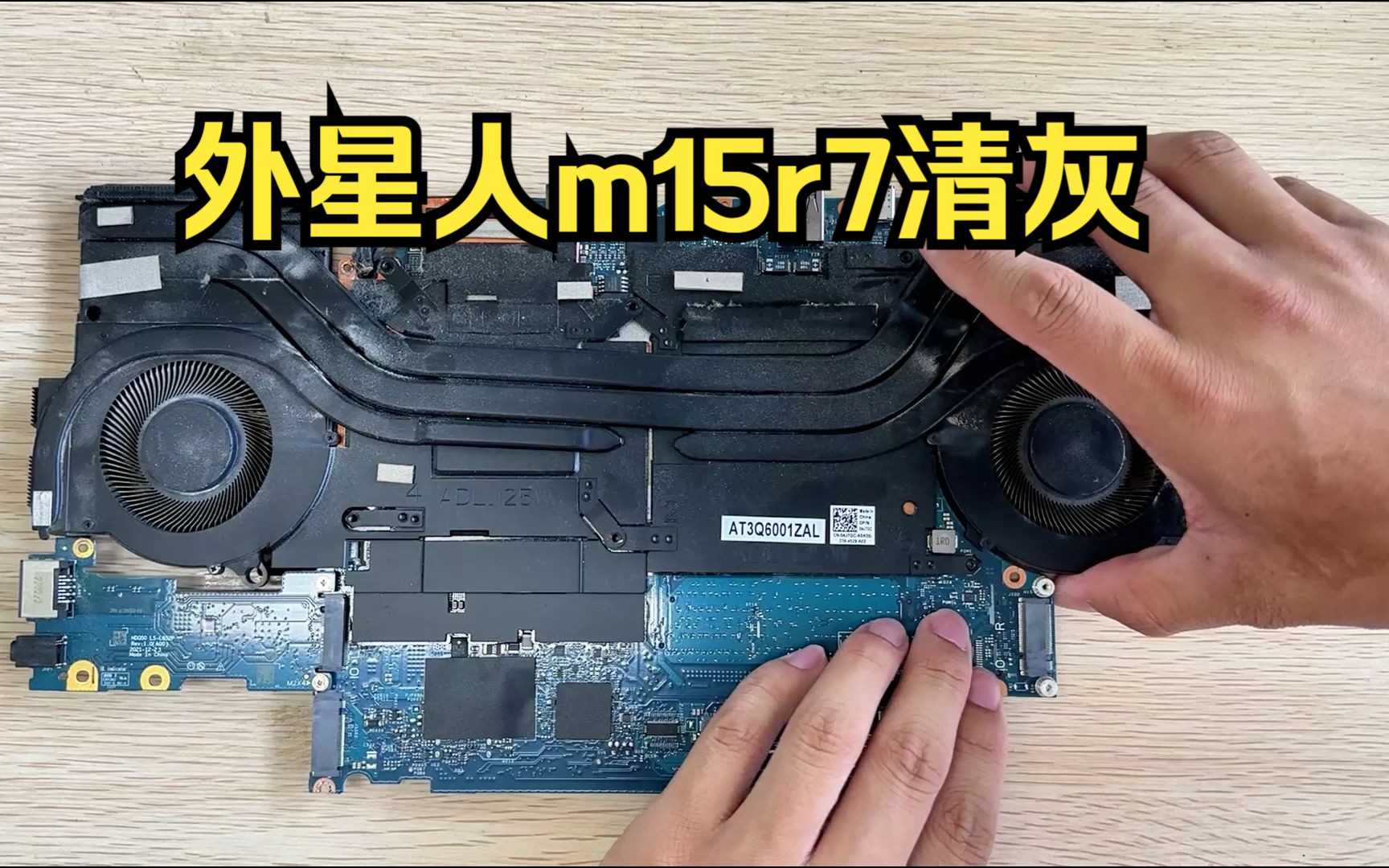 合肥本地的观众朋友让我帮他的外星人m15r7拆机清灰换下相变7950sp...