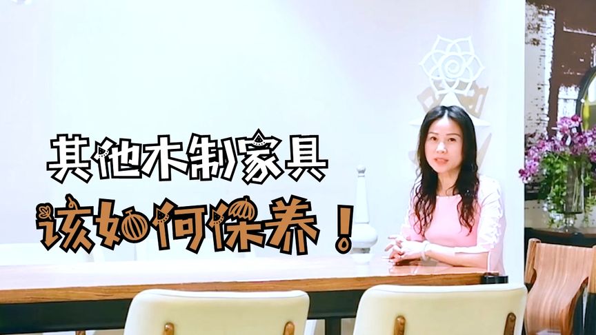 木质家具该如何保养呢~?