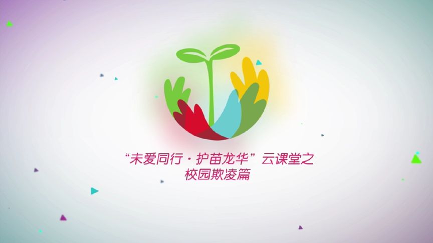 法治云课堂之校园欺凌