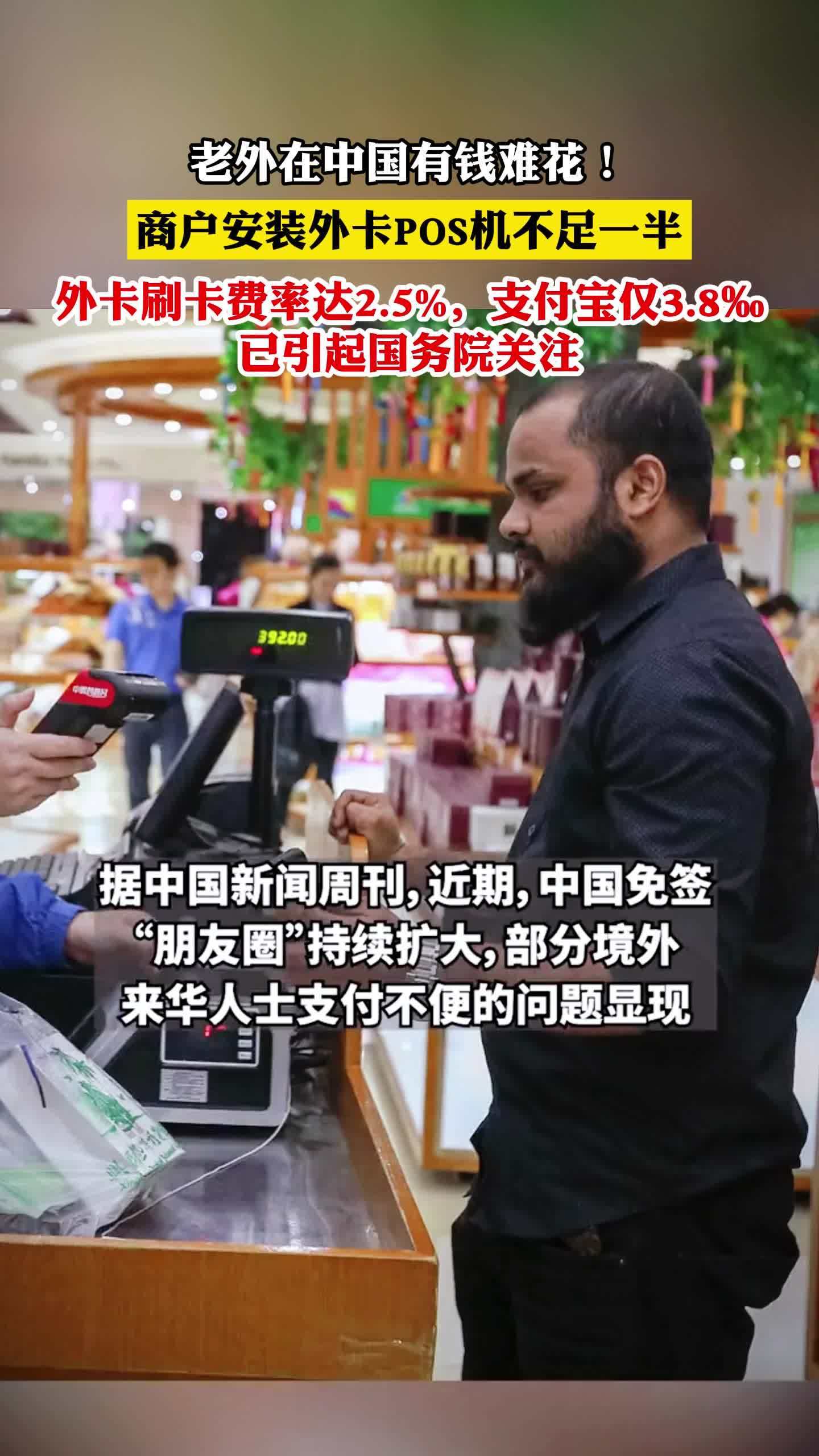 老外在中国有钱难花!商户安装外卡POS机不足一半