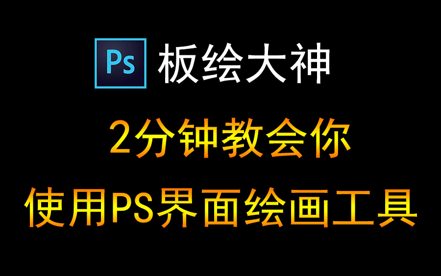 【商业插画】新手必看!绘画PS界面详细介绍,附赠零基础插画教学视频!