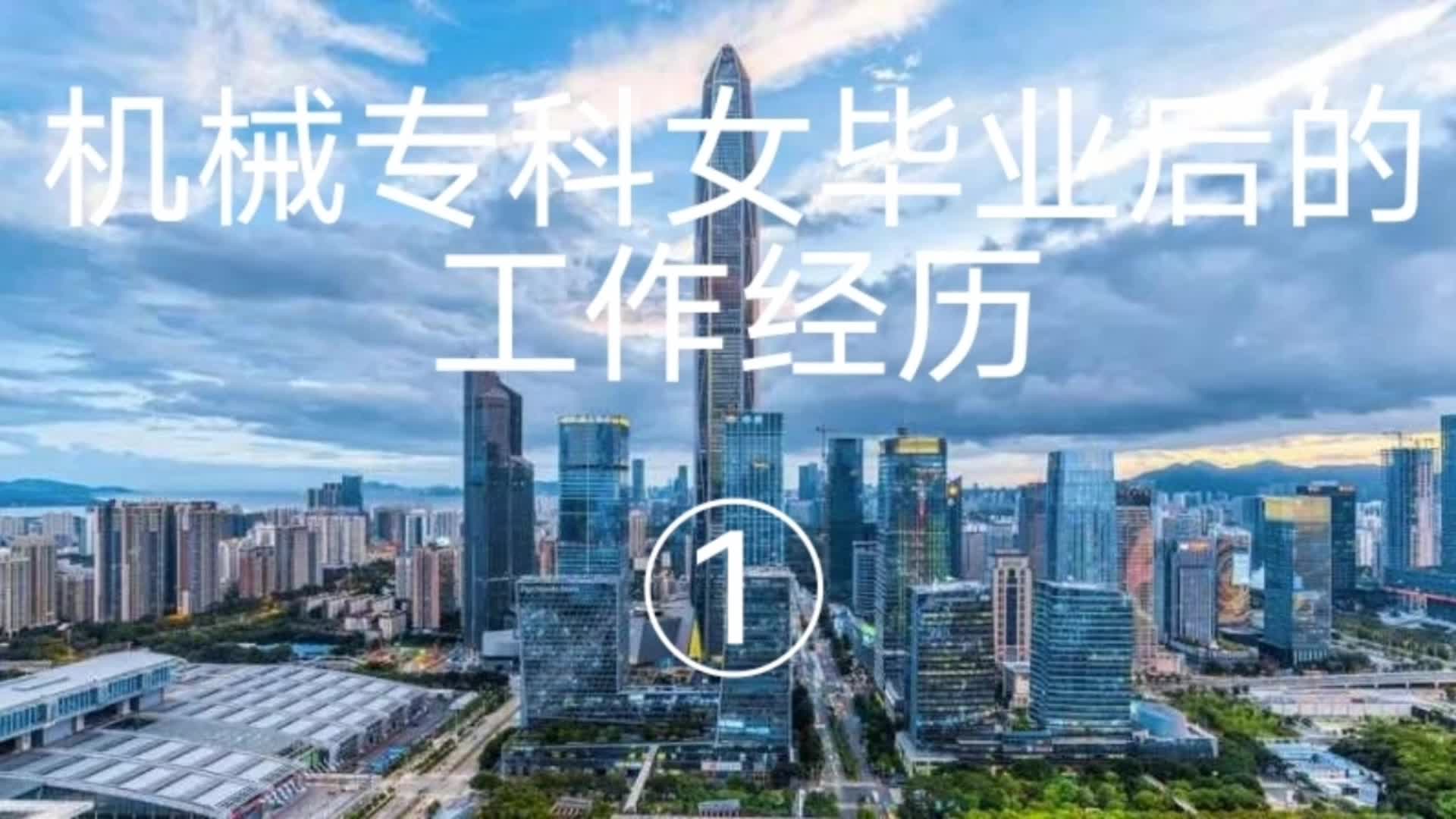 机械专科女生毕业找工作现状