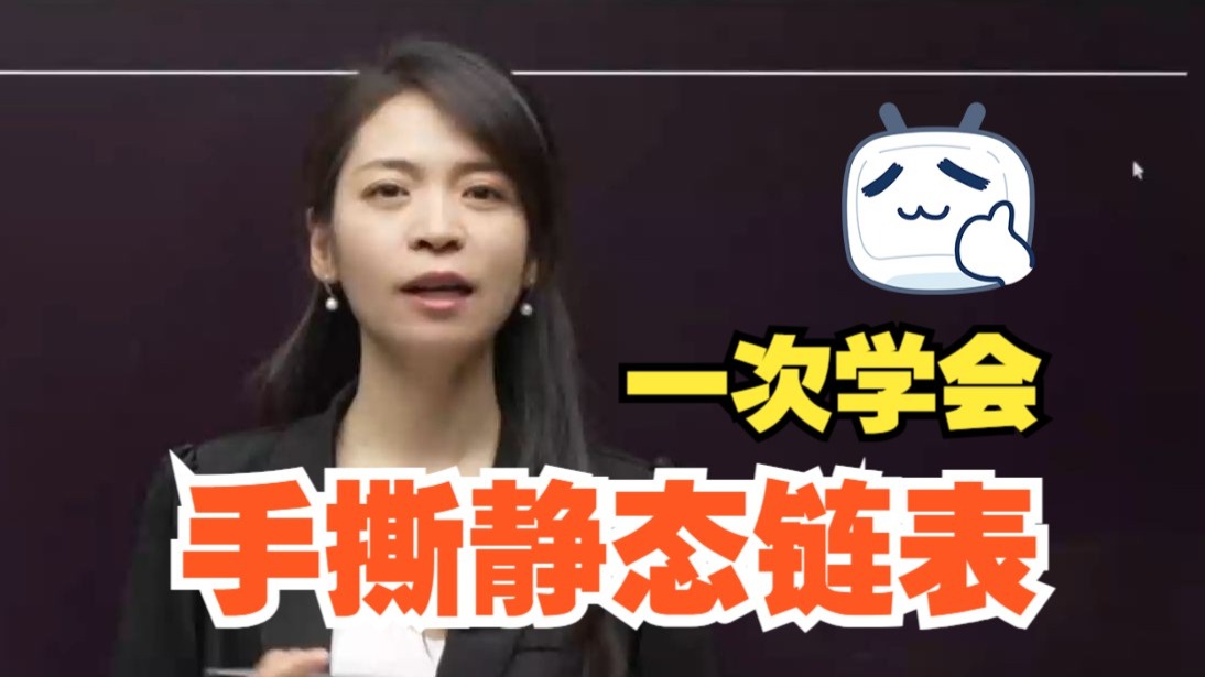 【C语言】学!学的就是手撕静态链表