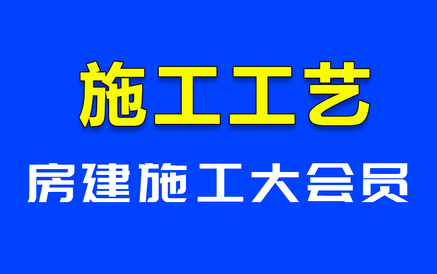 零基础学习房建施工工艺,30天学会房建施工管理系列教程