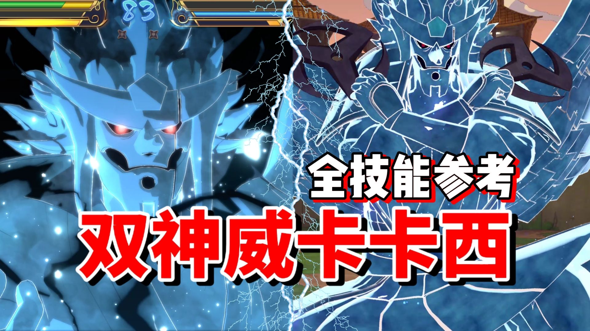 【全网最细】神威之力秒杀敌人!手游技能前瞻!双神威卡卡西技能解析