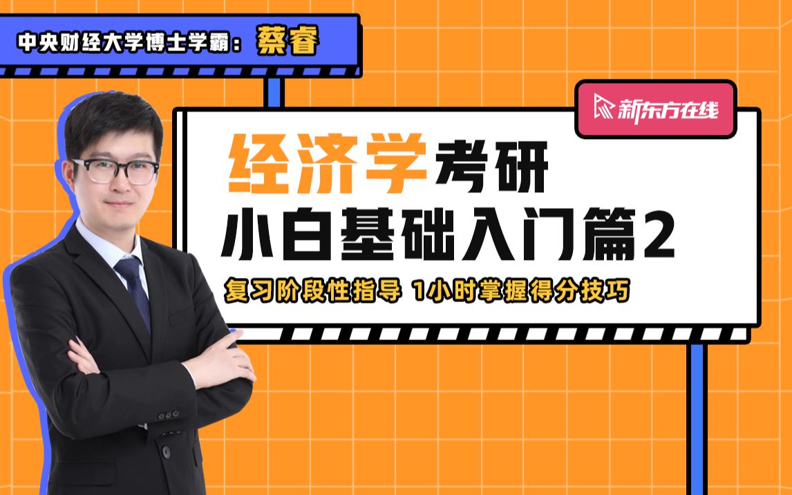 【考研专业课干货】No.4经济学入门篇2,考验小白无基础也能告别备考...
