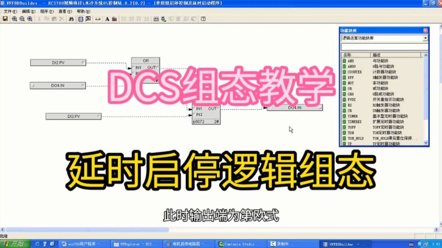 DCS组态教学,三台电机延时启动的逻辑组态