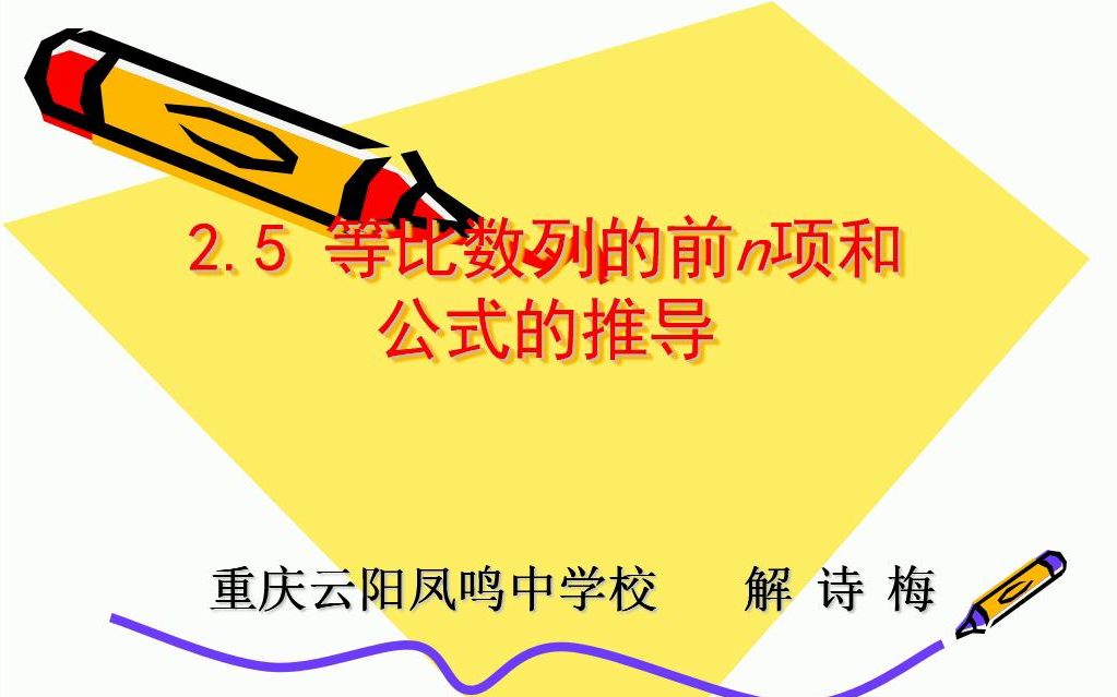 数学《等比数列前n项公式的推导》