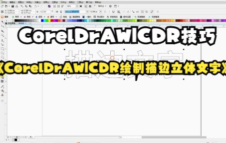 【CorelDrAW|CDR技巧】CorelDrAW|CDR绘制描边立体文字,快来学习...