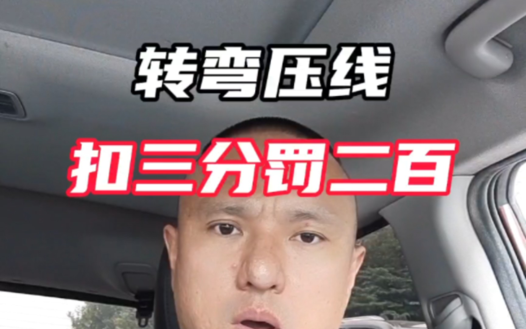 转弯压线会扣三分罚200,所以打方向盘时机很重要#正确打方向盘 #...