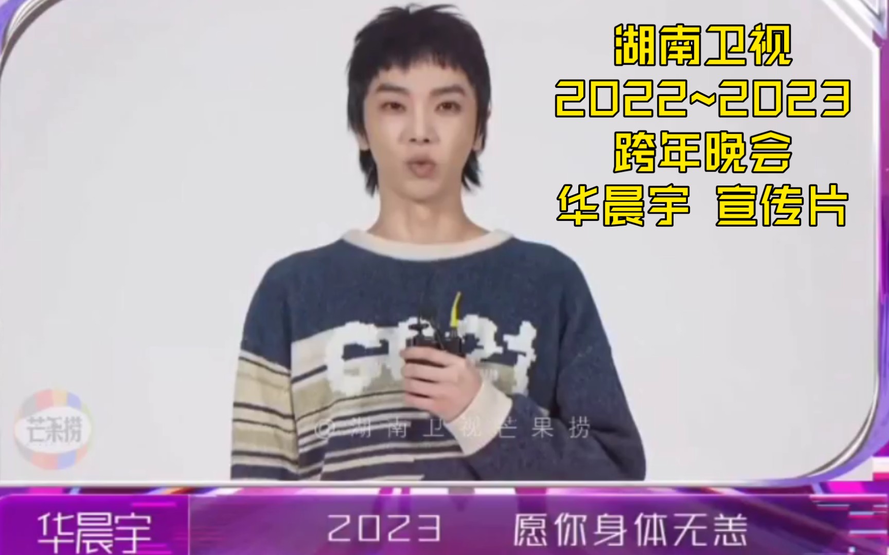 【华晨宇】20221230湖南卫视2022~2023跨年晚会(宣传片)