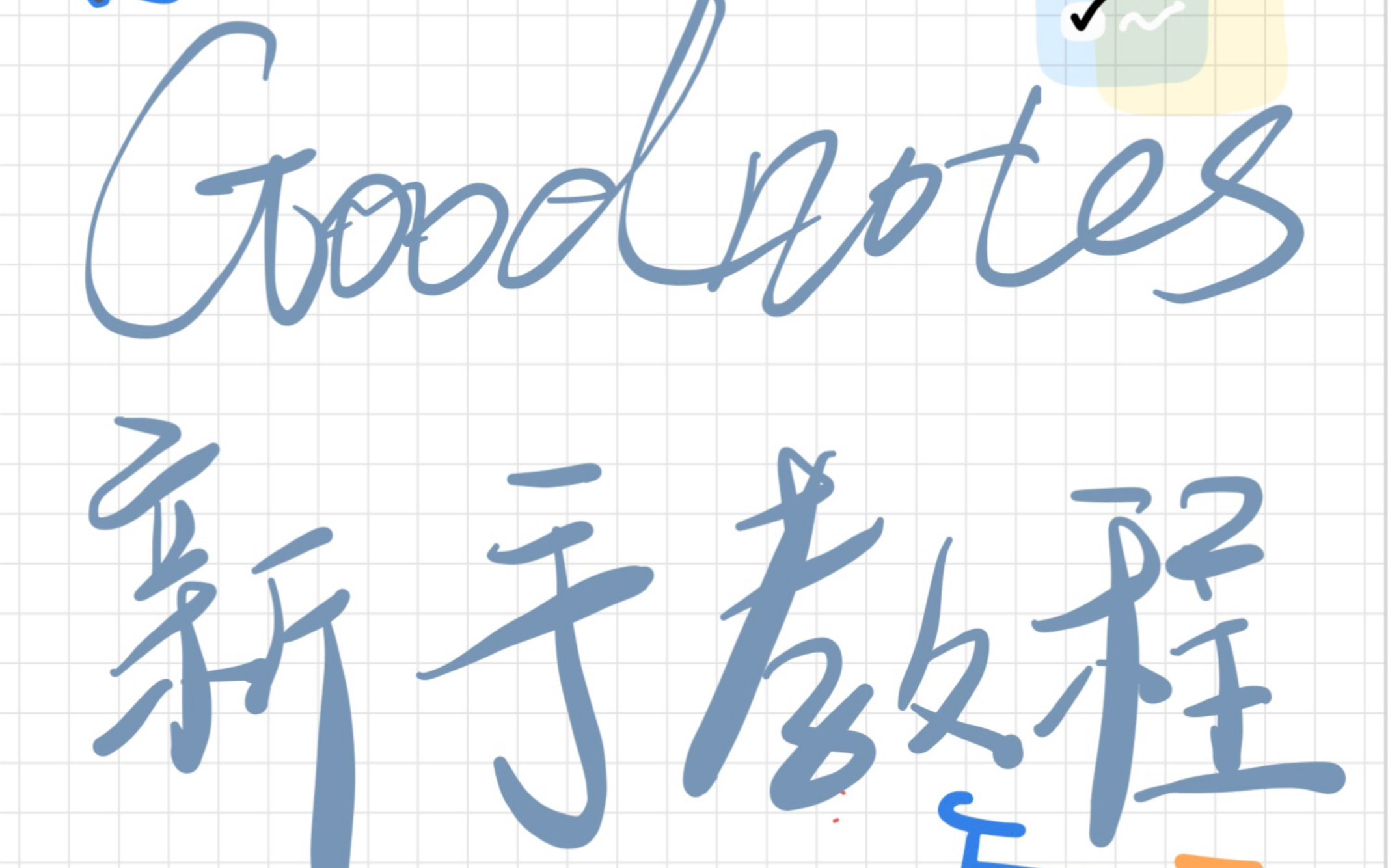 goodnotes入门教程