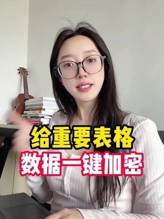 给重要的表格数据一键加密! #Excel #excel技巧#数据加密 #办公技巧 #...