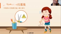 4月8日-健康安全《家里安全我知道》