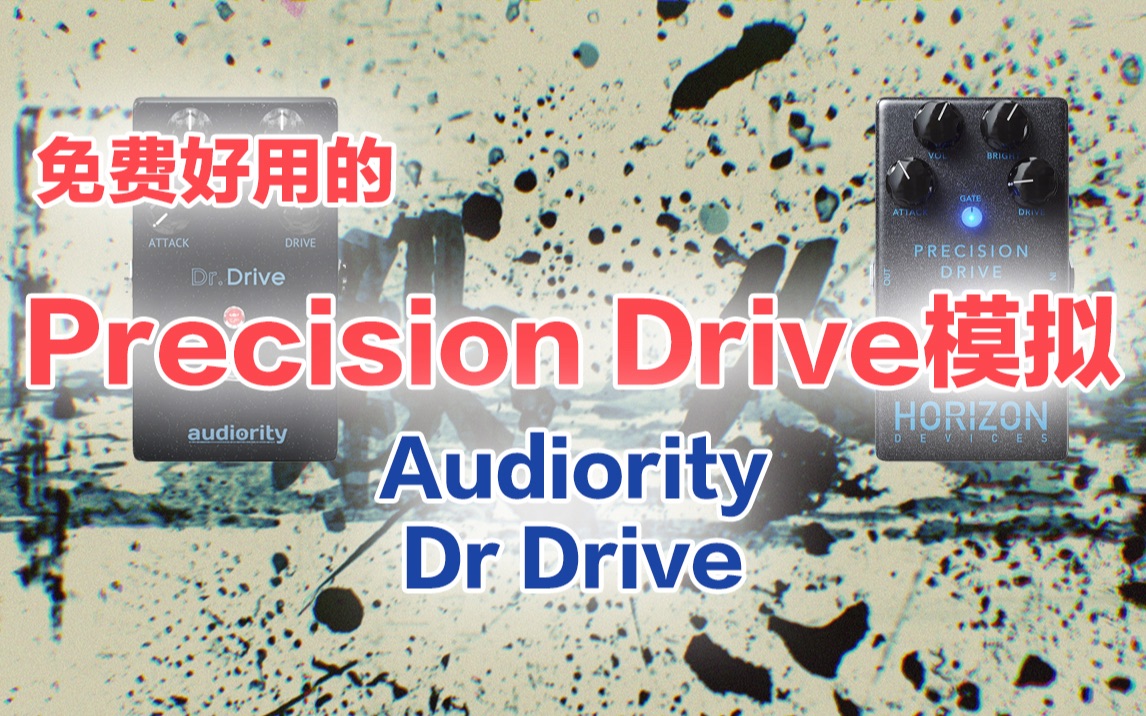 【秋人】Audiority Dr Drive插件介绍