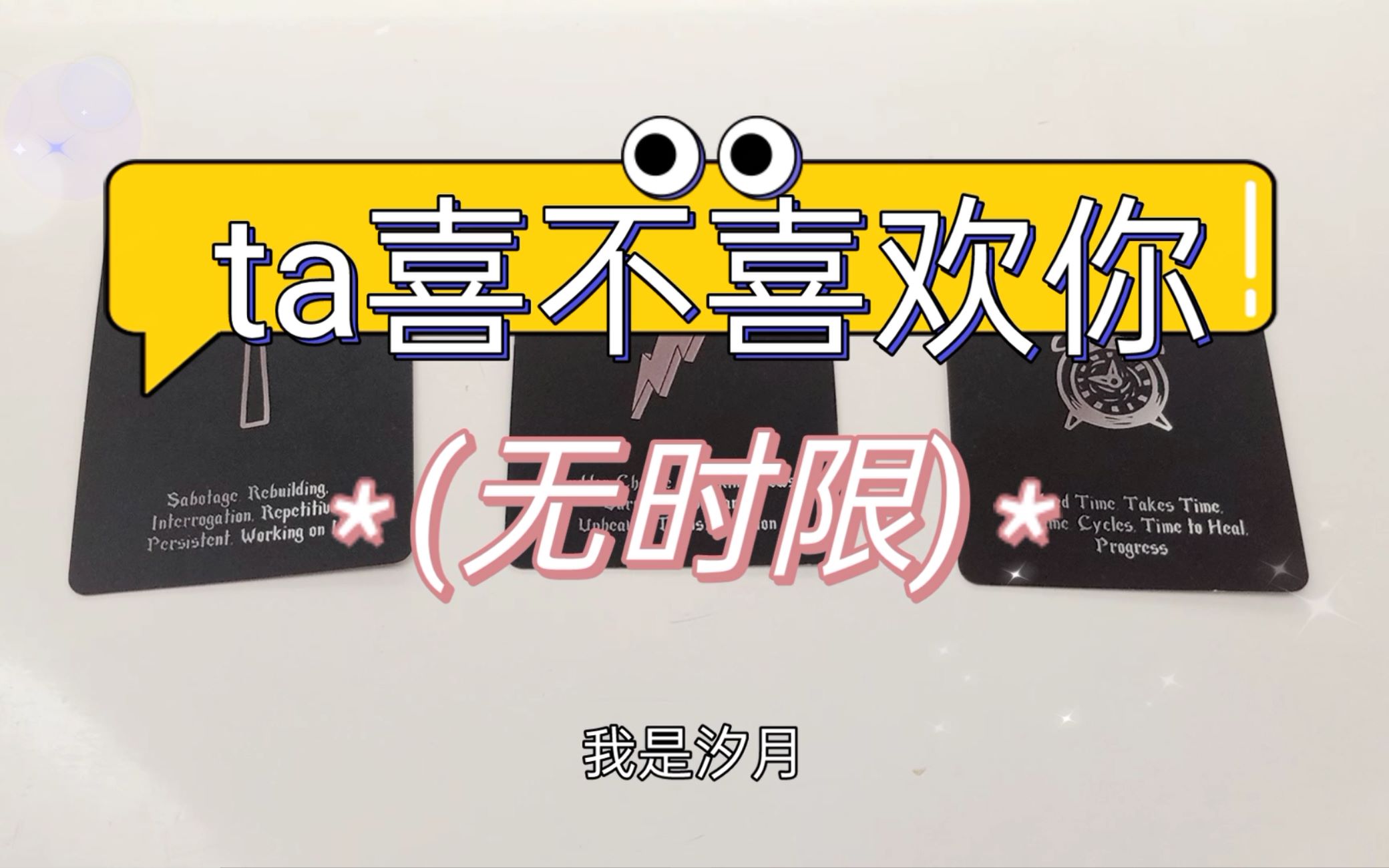 【塔罗占卜】ta到底喜不喜欢你?你们有在一起的可能吗?(无时限)评论...
