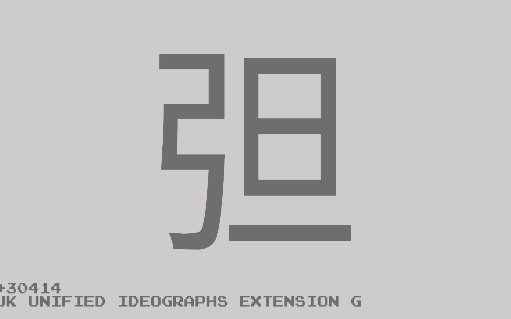 【Unicode快闪】中日韩越统一表意文字扩展G区一览(遍黑体版本预览)