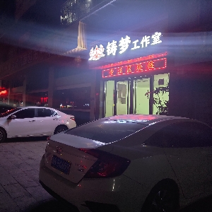 铸梦工作室 