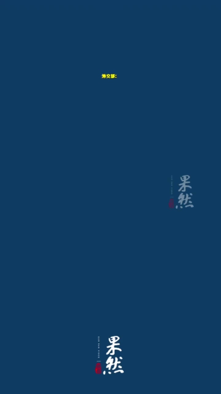 外交部发言人郭嘉昆12月12日在例行记者会上就此答问时表示,我们#...