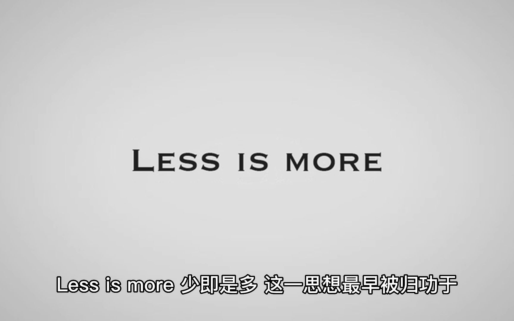 Less is more,不仅是一种设计理念也是一种学习方法