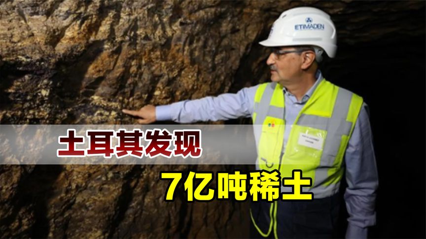 比中俄美巴总量都多?土耳其声称发现7亿吨稀土,真相到底如何?