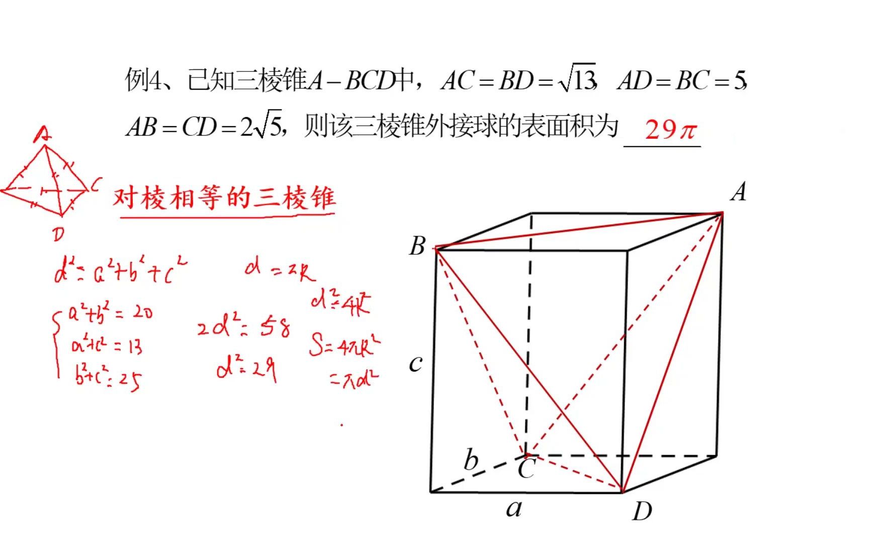 每日一题5:对棱相等的三棱锥外接球