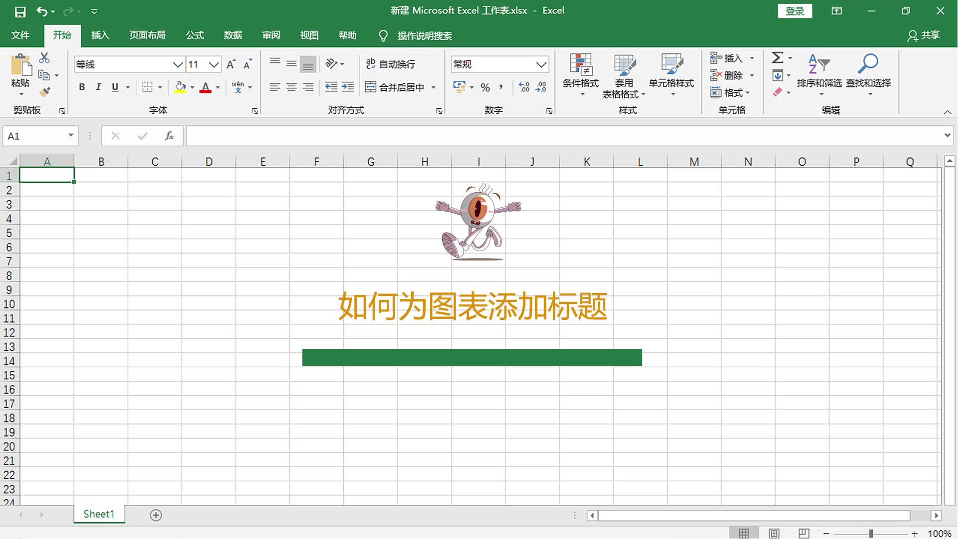 在Excel表格中如何为图表添加标题