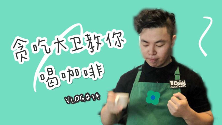 大卫教你喝咖啡——不同的冲煮器具冲咖啡有什么不一样呢VLOG#14