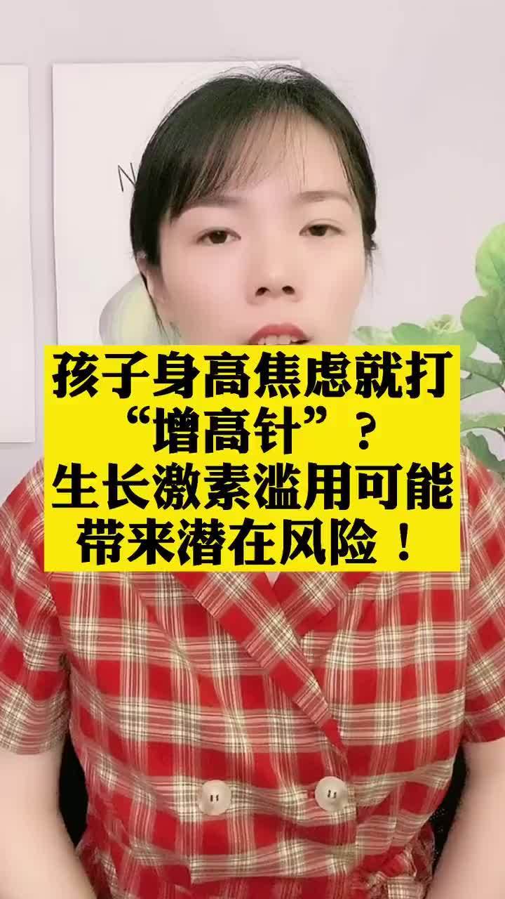 儿童身高焦虑就打"增高针"?