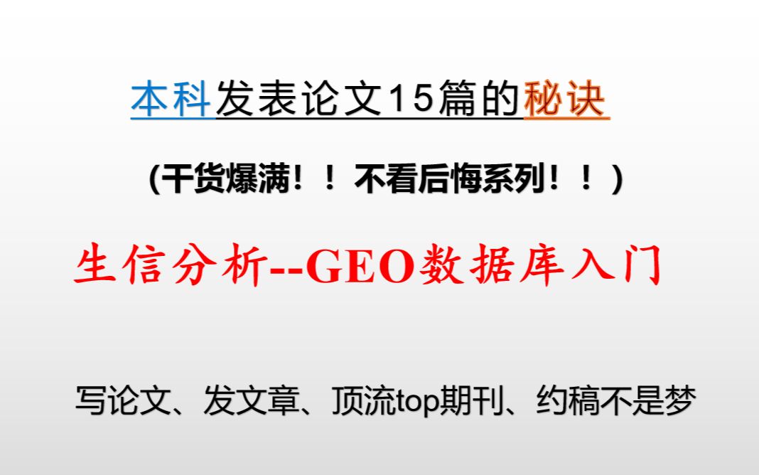 手把手教你如何入门生信分析--GEO数据库应用