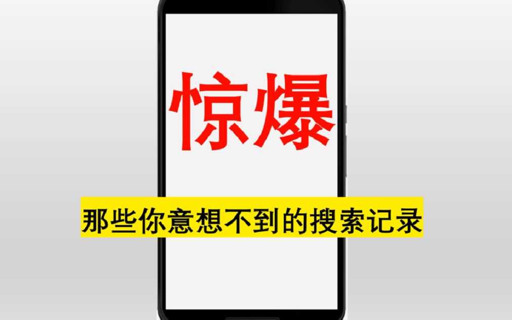 惊!不要轻易看别人的搜索记录,不然你会笑屎的!