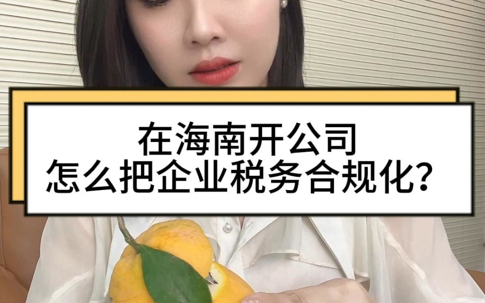 在海南开公司怎么把企业财税合规化?