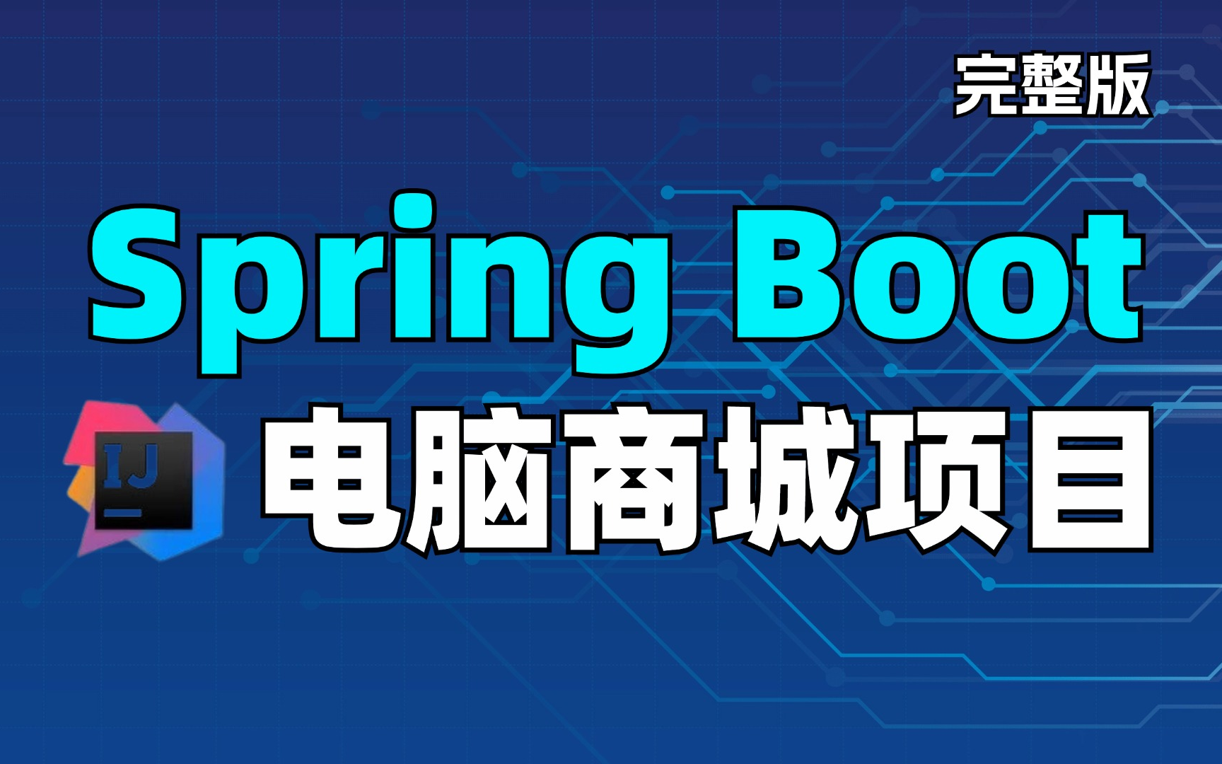 【SpringBoot最新项目实战】SpringBoot+MyBatis+MySQL 从0-1开始...