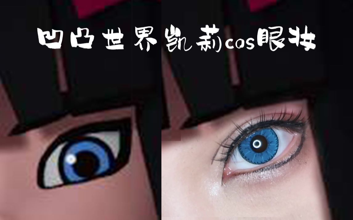【菜卷】凹凸世界凯莉cos眼妆 新手向