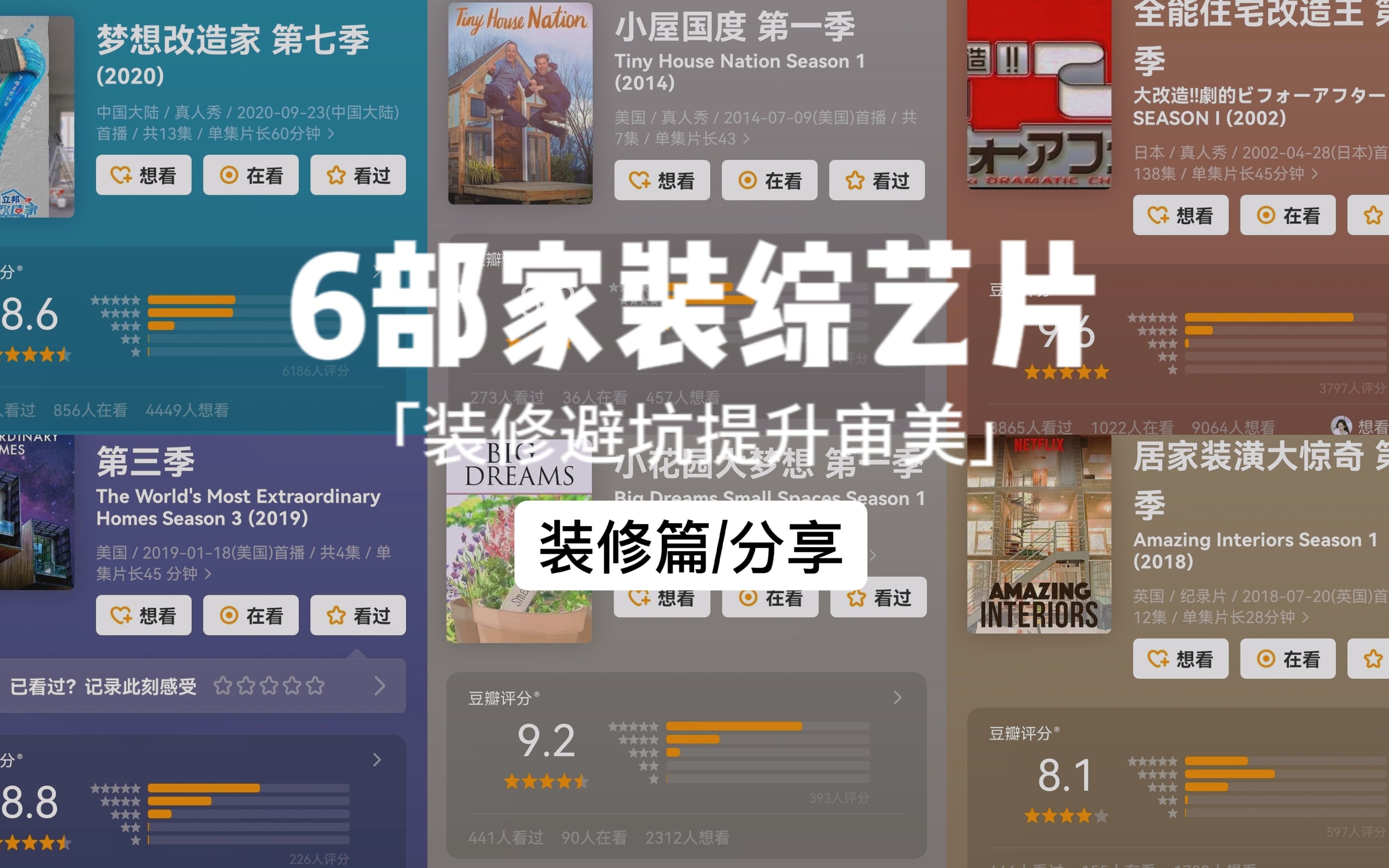 【今日分享】室内设计装修必看的6部家居综艺片