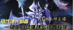 AION永恒之塔一键全自动循环刷代理人键盘宏设置演示教学