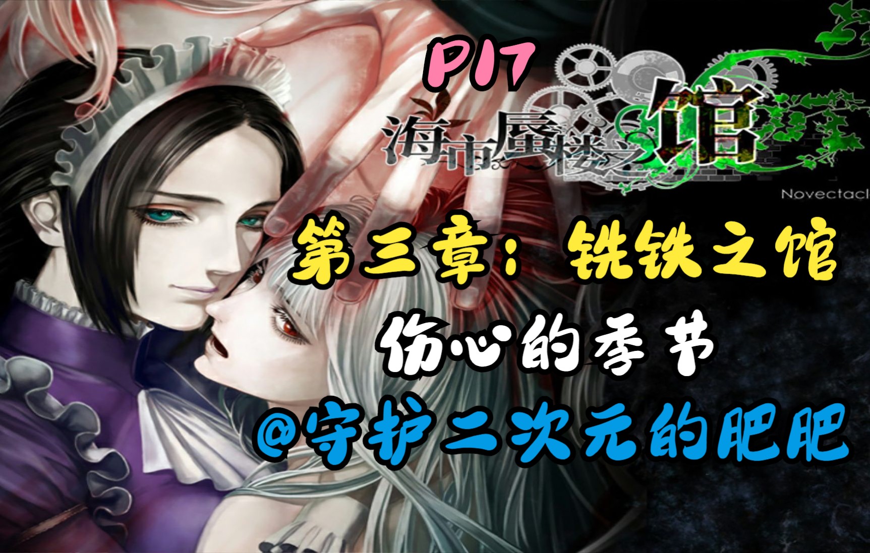 海市蜃楼之馆:P17:第三章:铣铁之馆:伤心的季节