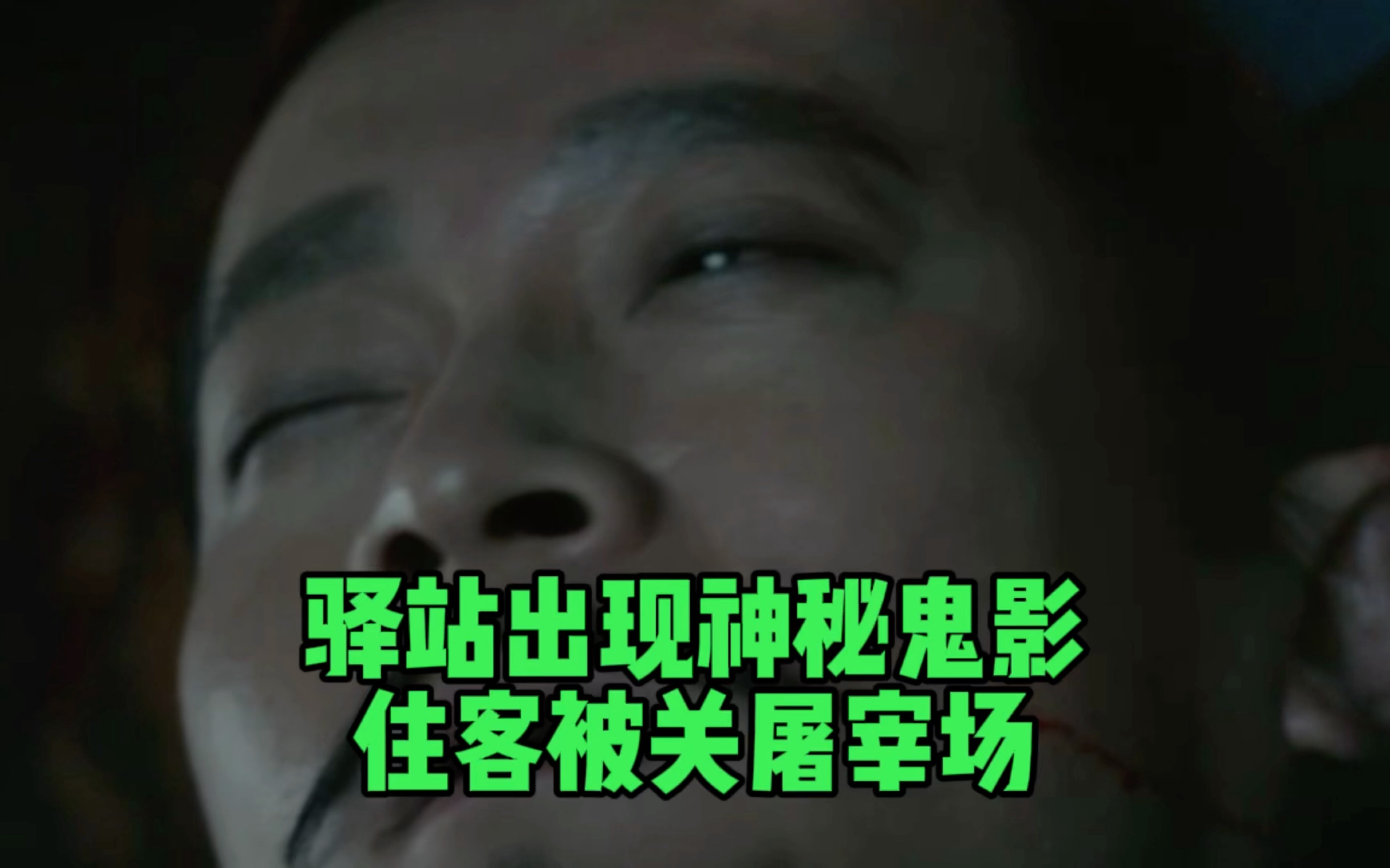 【电视剧唐朝诡事录】驿站出现神秘鬼影住客被关屠宰场
