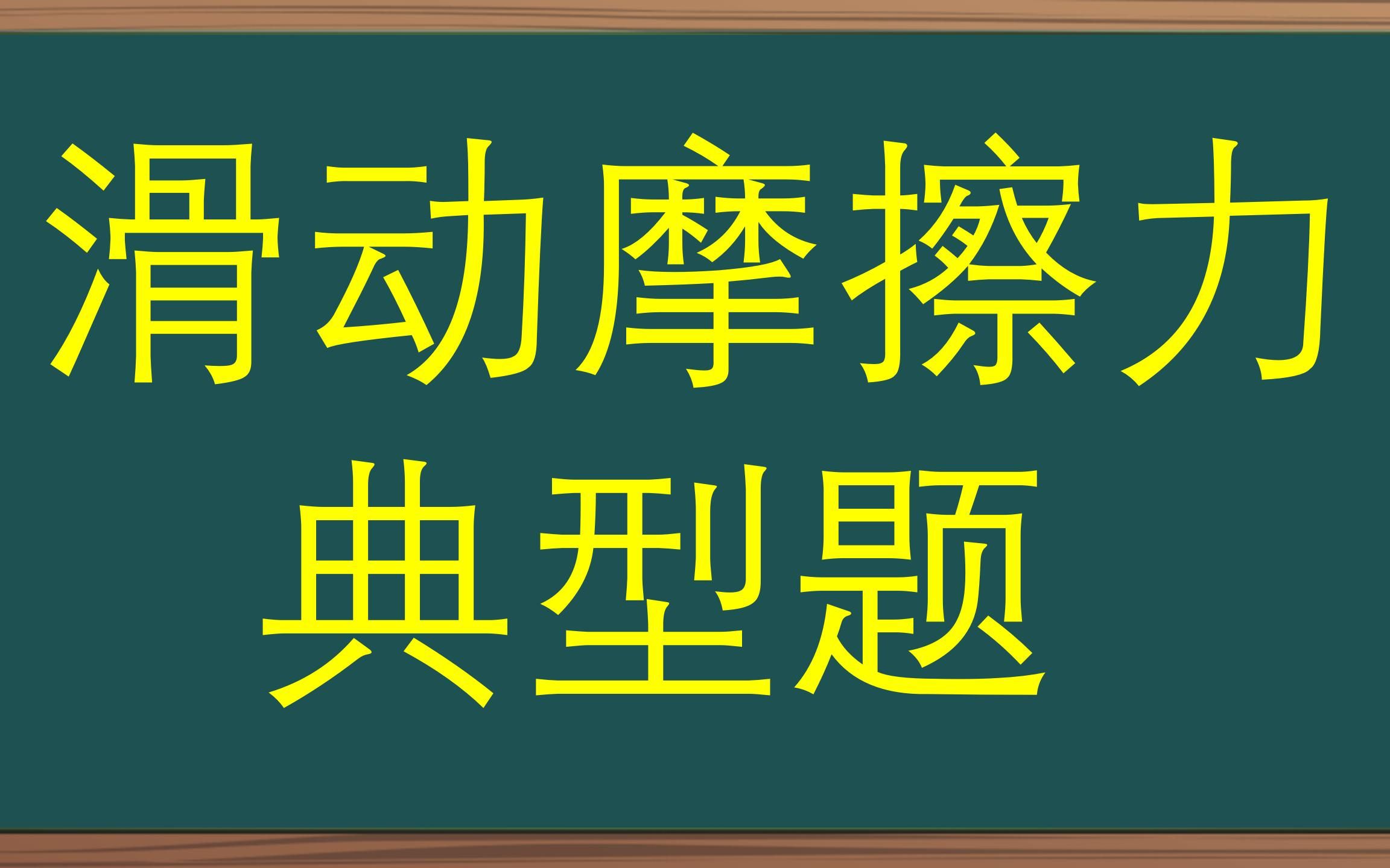 【高中物理】【必修一】滑动摩擦力典型例题讲解