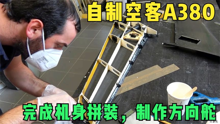 自制空客A380第3集:飞机机身完成拼装,制作垂直安定面,方向舵